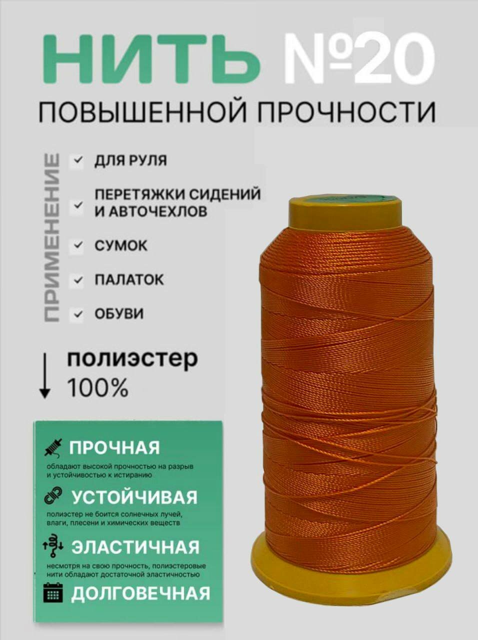 Нить полиэстер 100% №20 500D/3 для руля, перетяжки сидений и авточехлов , сумок, палаток и обуви .