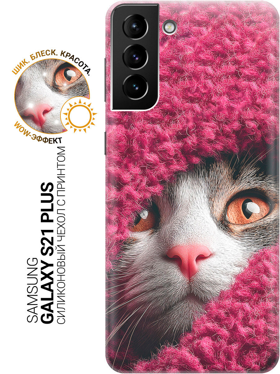 Силиконовый чехол на Samsung Galaxy S21+ с принтом "Уютный миг кошачьей нежности"