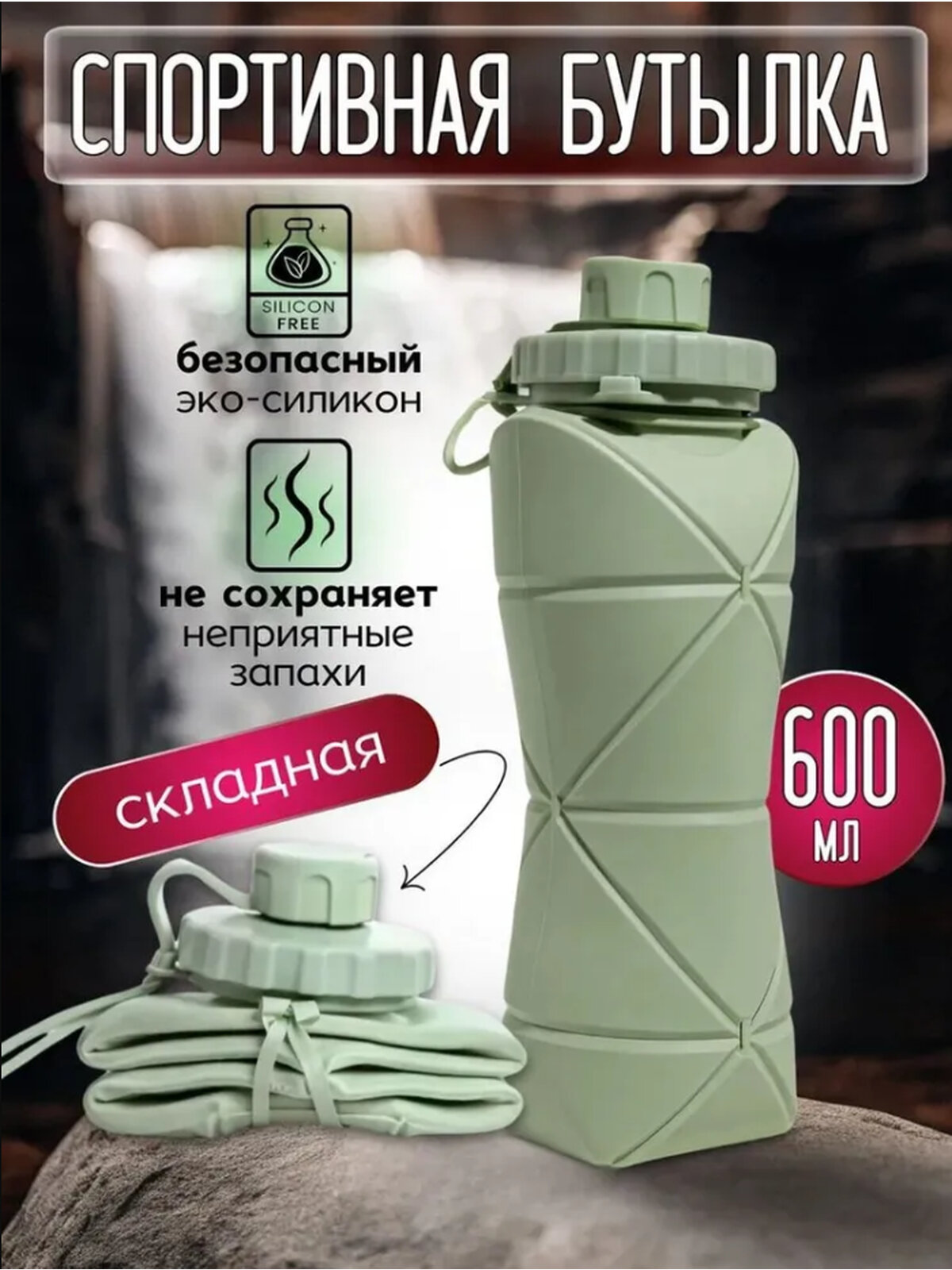 Складная бутылка силиконовая для спорта и туризма 600 мл, зеленая