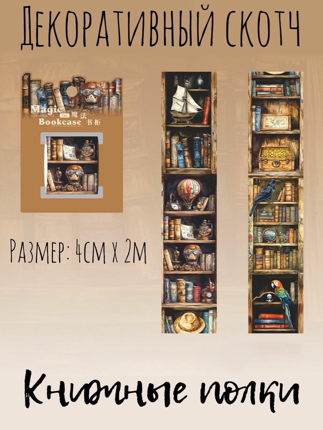 Декоративный скотч Ramona "Книги", влагостойкий, бумага, 2 м х 4см