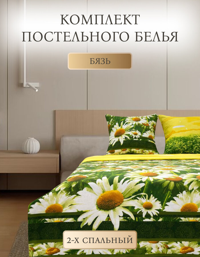 Постельное белье SOANA 2-х спальное из бязи с хлопком, подарочная упаковка, гипоаллергенное