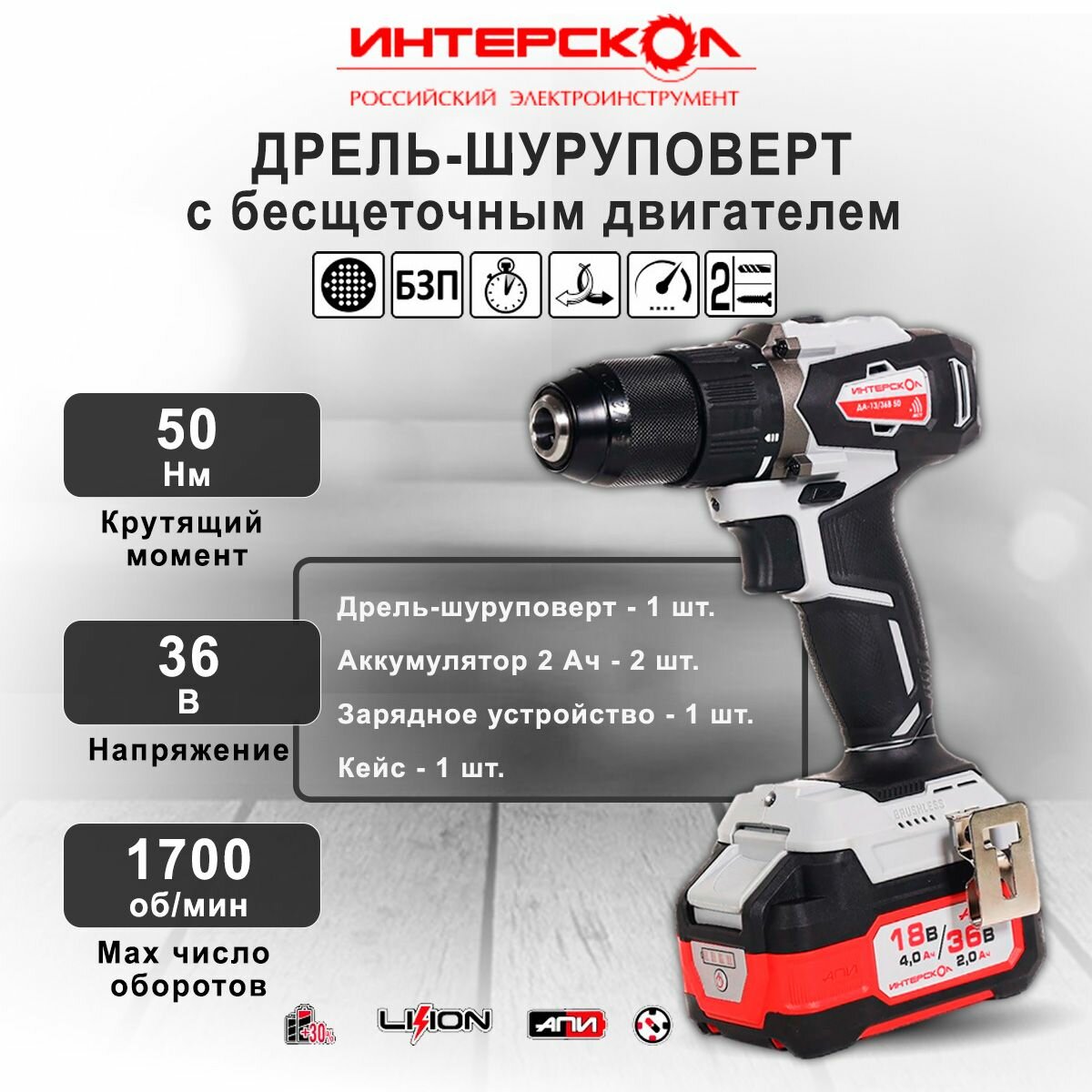Бесщеточная аккумуляторная дрель-шуруповерт Интерскол ДА-13/36В 50Нм Li-ion АПИ, 36 В, 1700 об/мин, с 2 АКБ 2 Ач и ЗУ, в кейсе