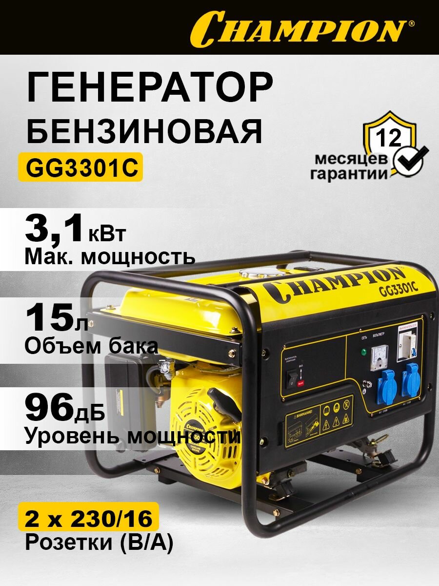 Генератор бензиновый CHAMPION GG3301C, 2,8/ 3,1 кВт, 230В/ 16А, однофазный, синхронный, ручной запуск