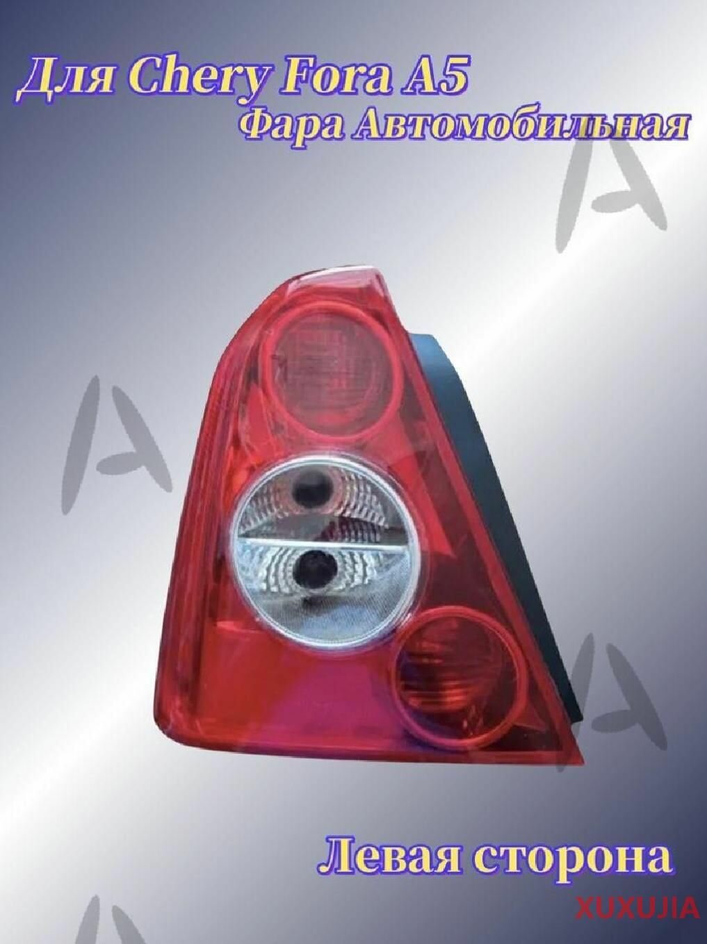 Задний фонарь автомобильный