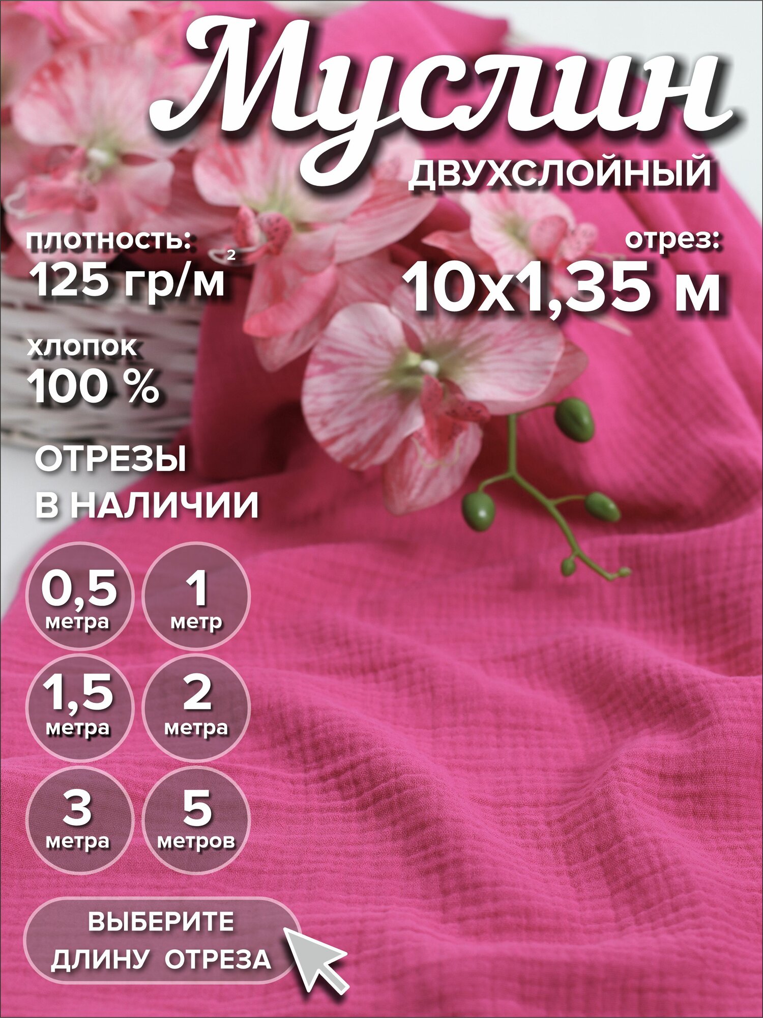 Муслин ткань для рукоделия, 10 метров, хлопок 100 %, жатый, фуксия