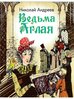 Ведьма Аглая ()