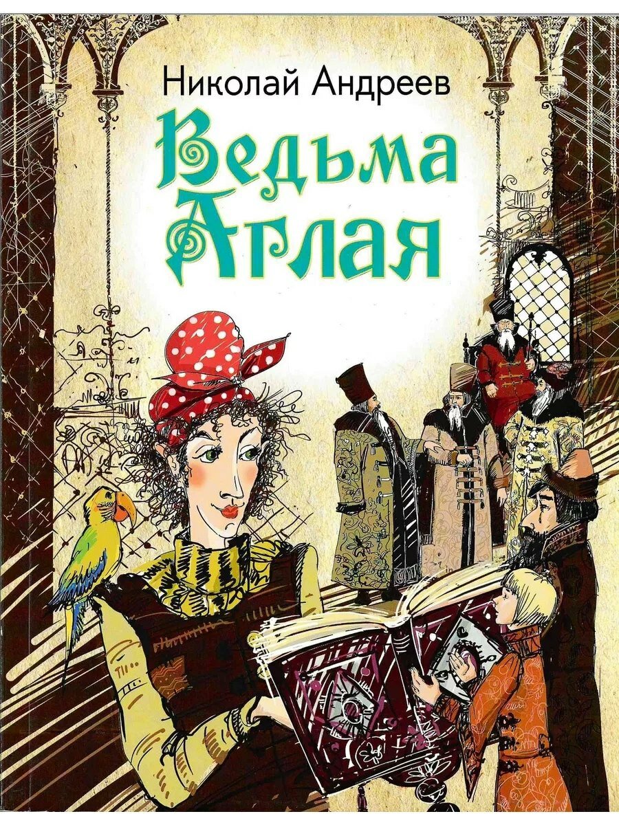 Ведьма Аглая ()