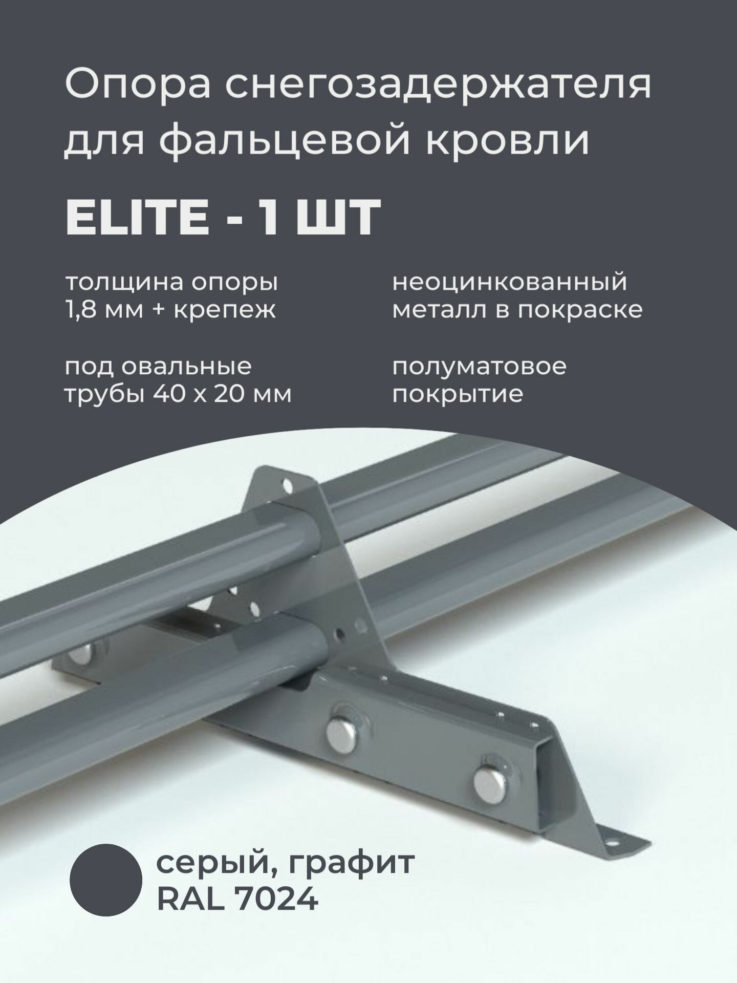 Опора снегозадержателя для фальцевой кровли ELITE 1,8 мм неоцинкованная и окрашенная RAL 7024 темно-серый, графит