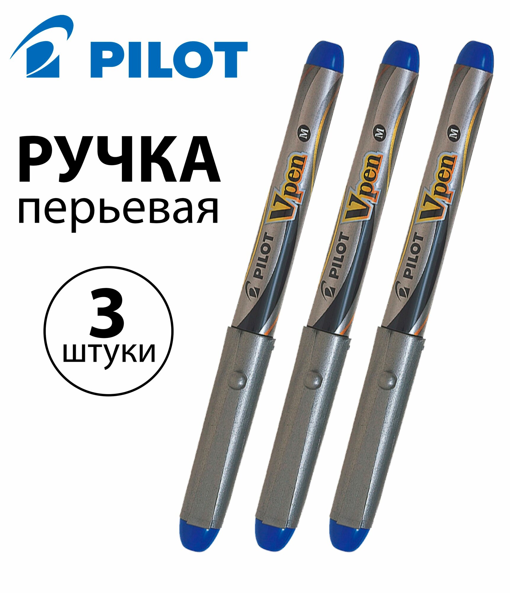 Набор 3 шт. - Ручка перьевая Pilot "V-Pen", 0,58мм, синяя, одноразовая SVP-4M-L