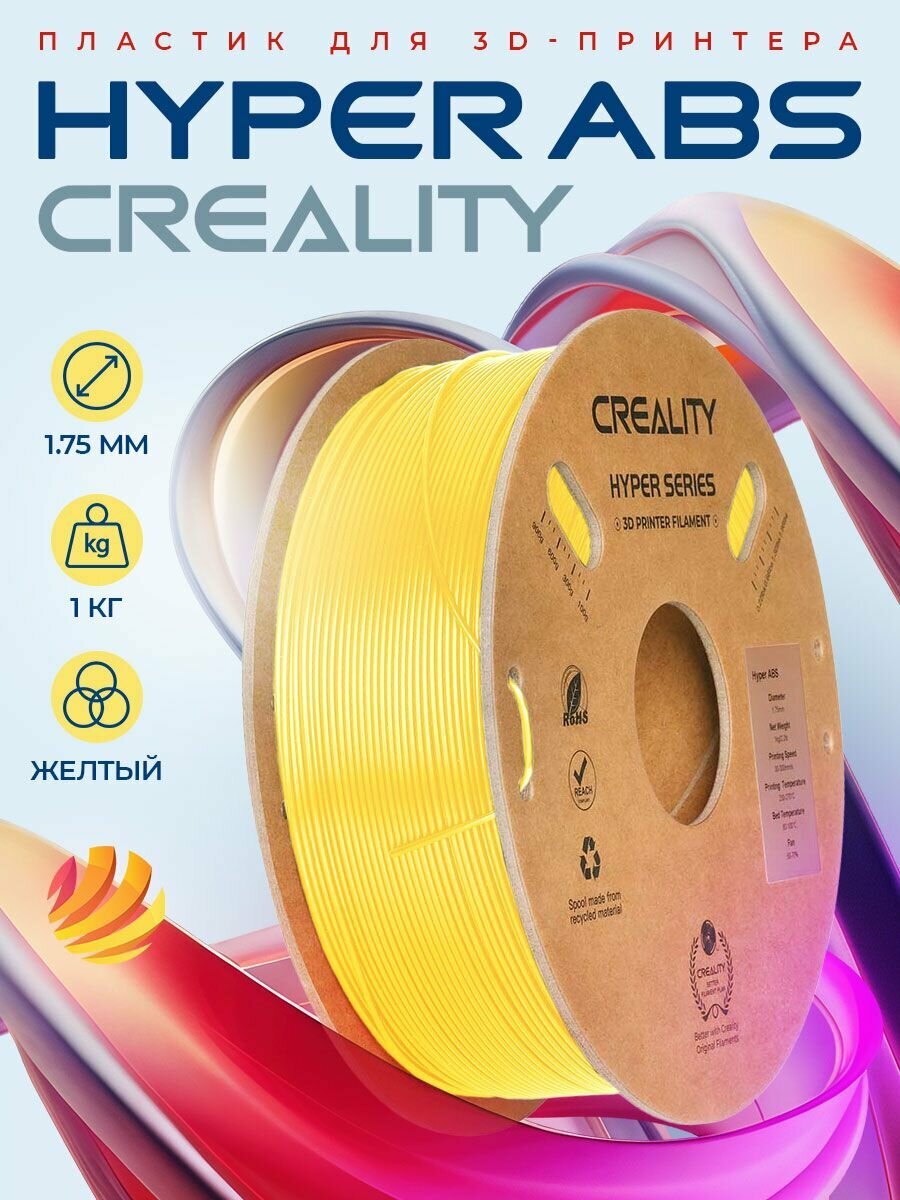 Катушка Hyper ABS-пластика Creality 1.75 мм 1кг, желтая