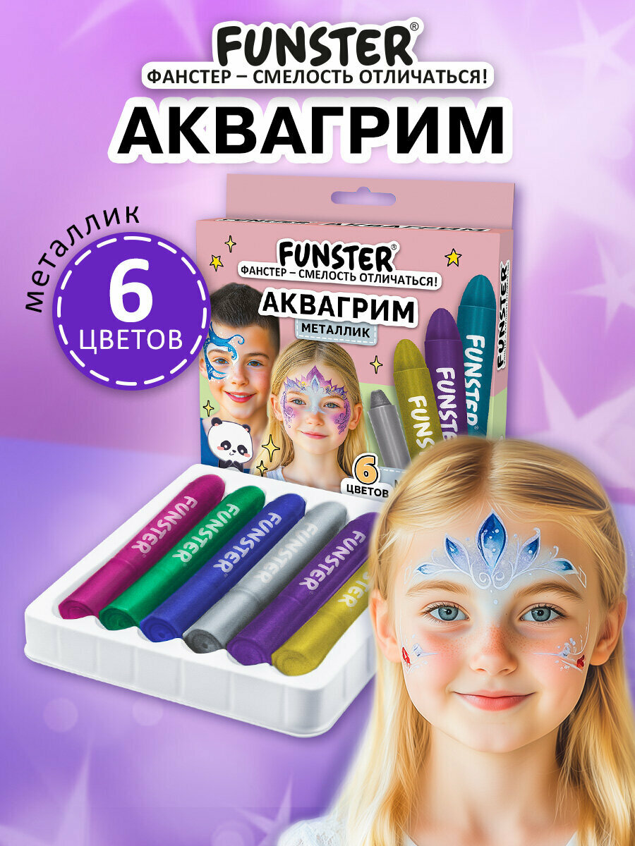 Аквагрим для лица и тела детский профессиональный набор 6 цветов металлик, легко смываются, Funster (Фанстер), 192574