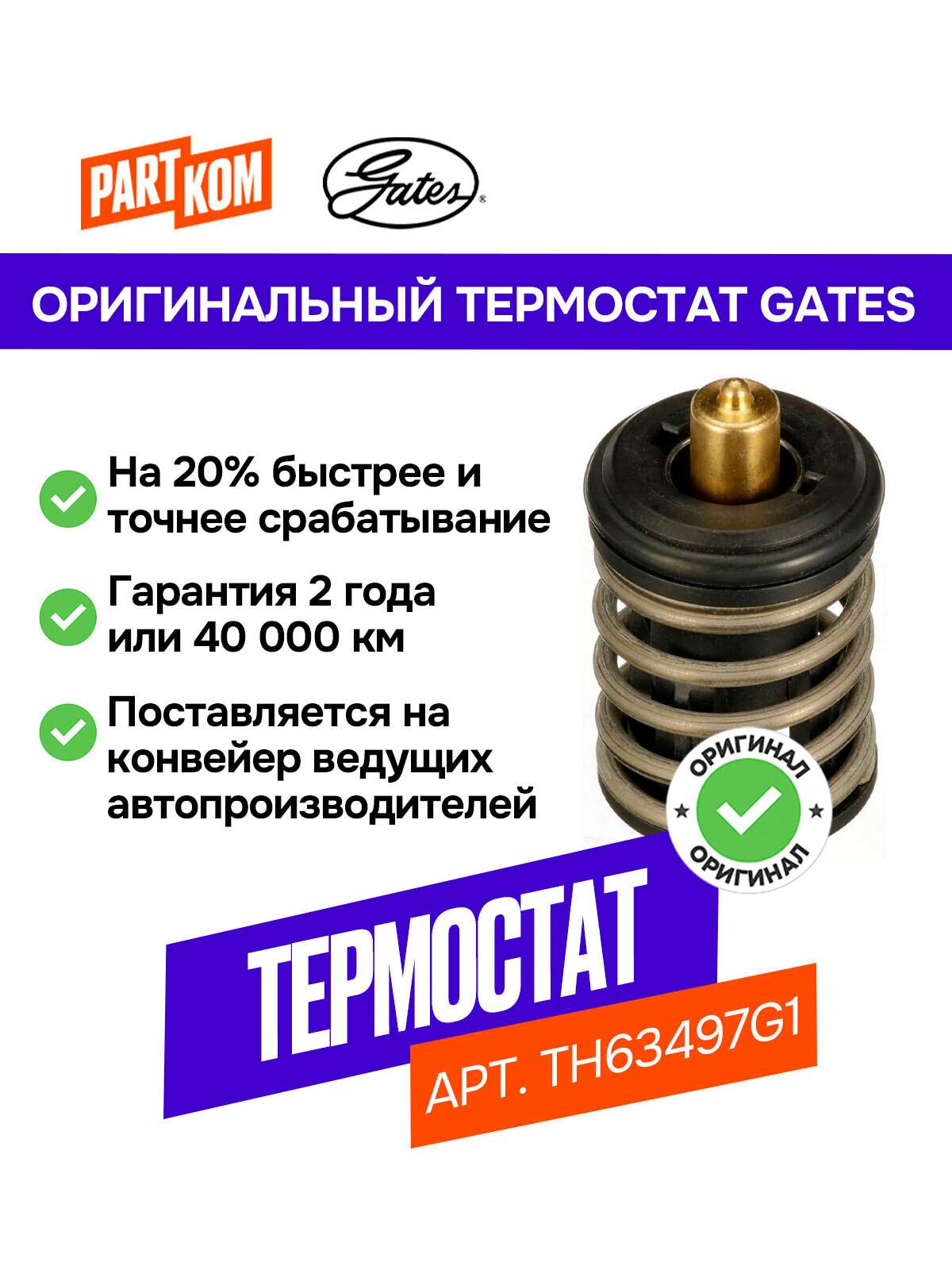 Термостат GATES TH63497G1 для а/м Volkswagen Golf, AUDI A3, SEAT Ibiza