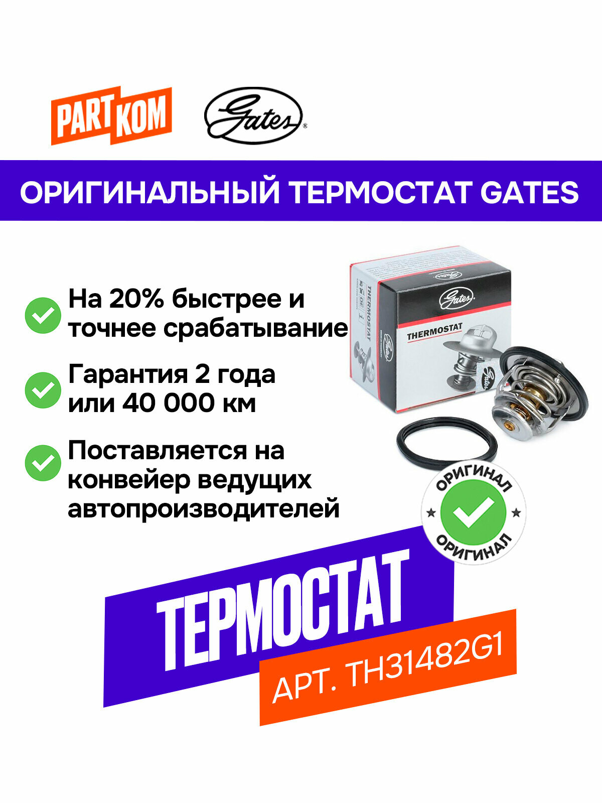 Термостат GATES TH31482G1 для а/м TOYOTA Mark, CITROEN C-Crosser