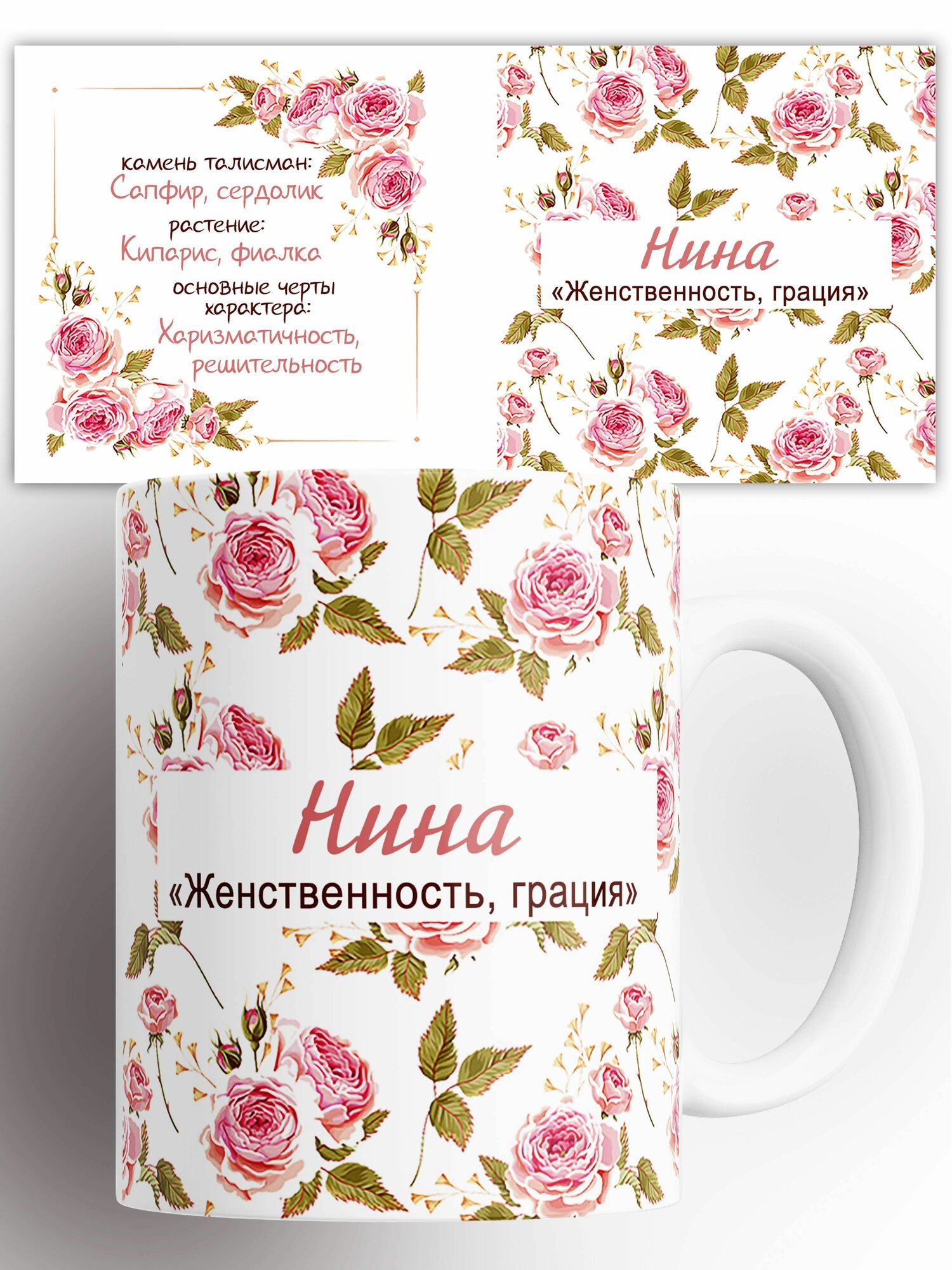 Кружка Именная Нина Женственность грация 330 мл