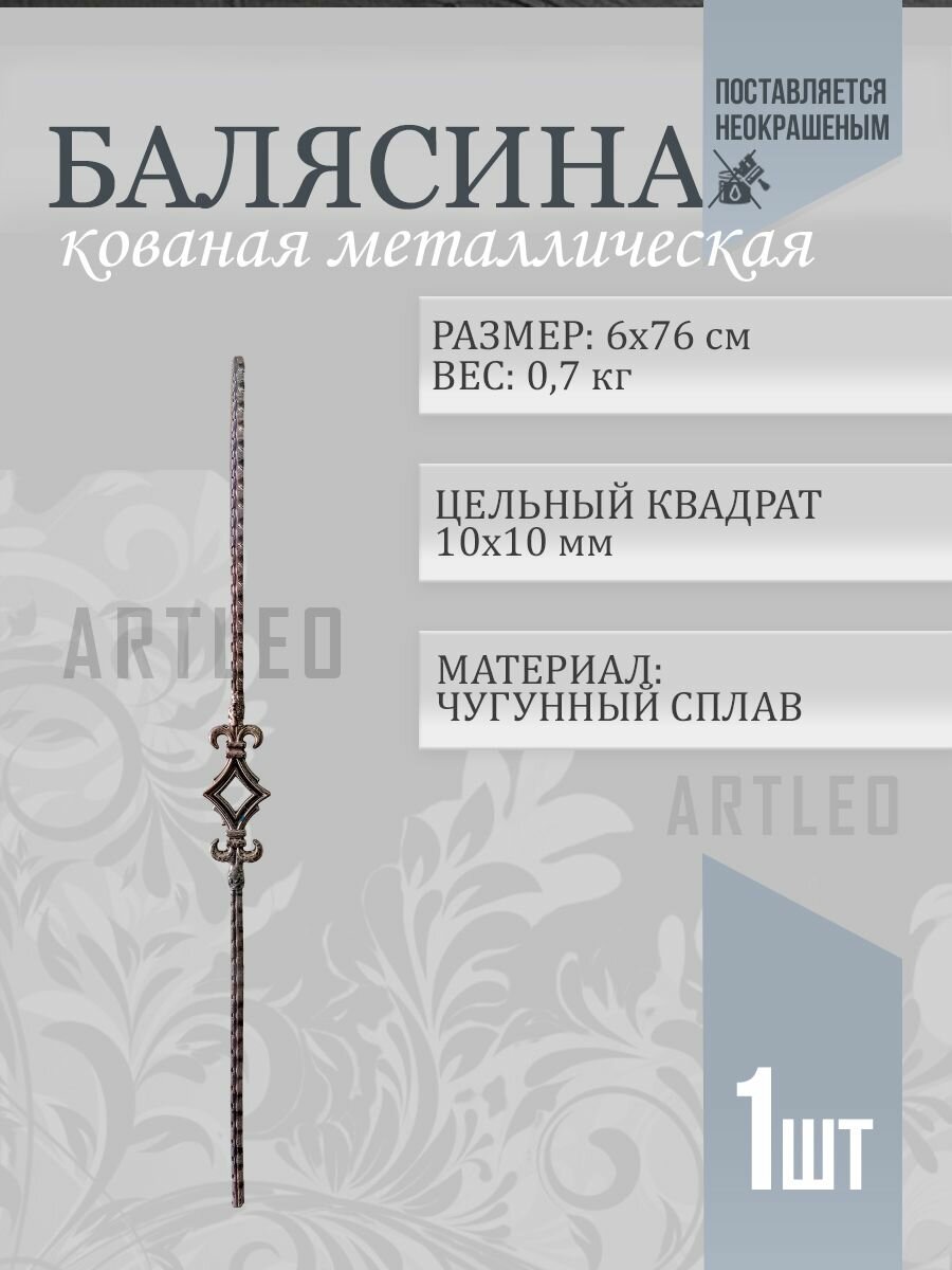 Кованые балясины металлические для лестниц , неокрашенные, 6х76 см, 1 шт.