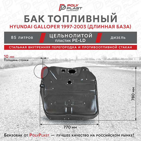 Бак топливный Hyundai Galloper 1997-2003 дизель, пластик, 5дв