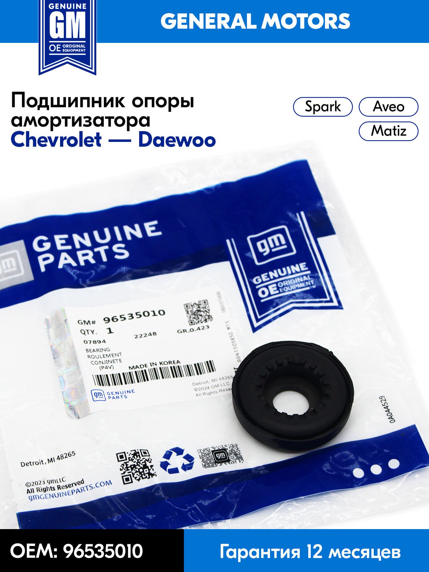 Подшипник опоры амортизатора General Motors 96535010 передний Chevrolet Aveo, Spark