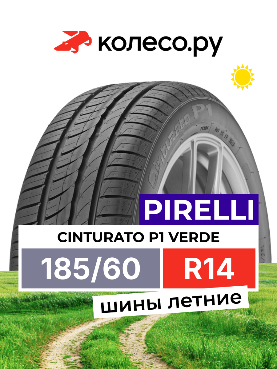 Шины летние Пирелли CINTURATO P1 Verde 185/60 R14 82H нешипованная летняя резина