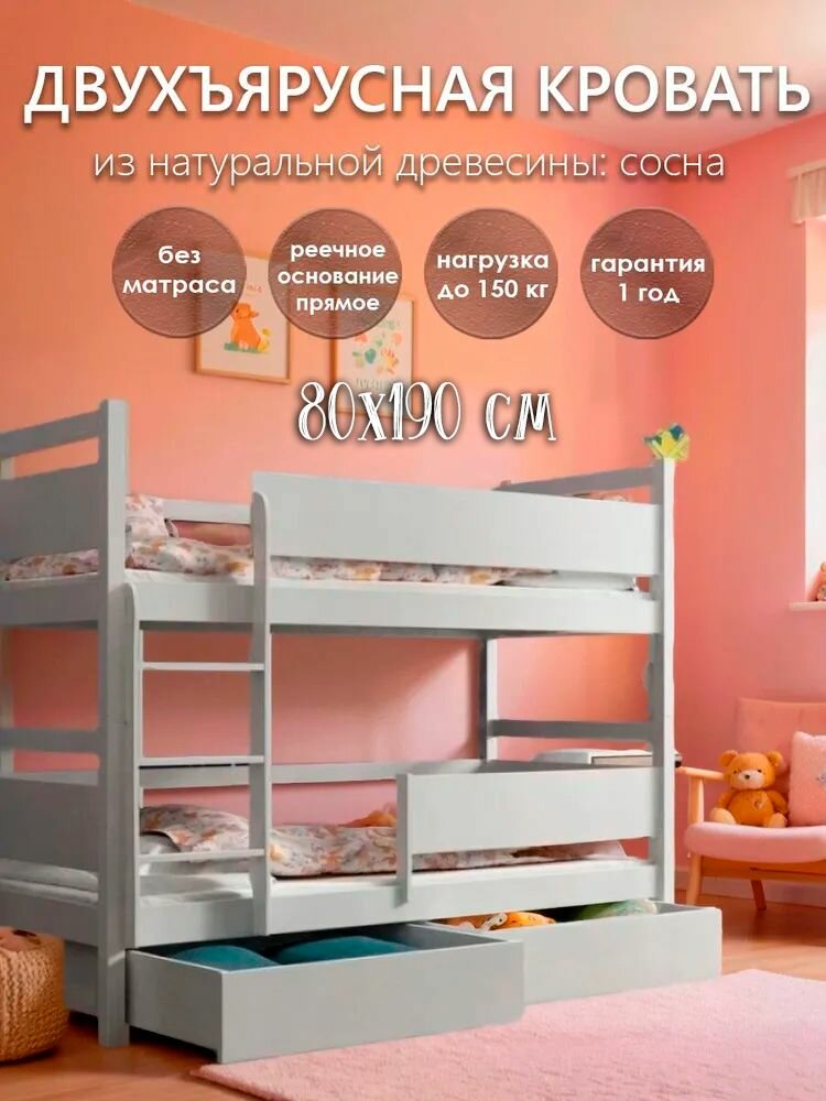 Двухъярусная кровать Рондо 80х190 см