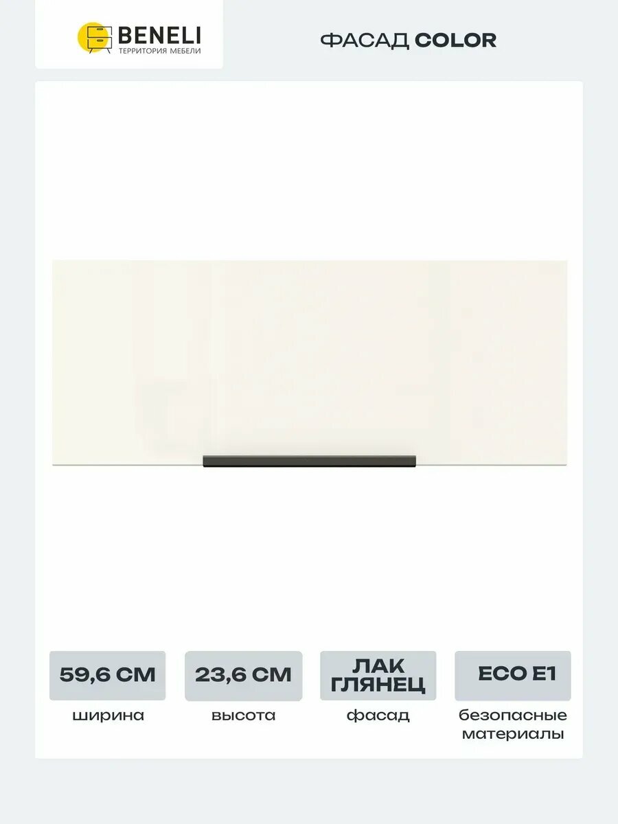 Beneli Фасад кухонный для шкафа антресольного Color 59,6х23,6 см, Крем бежевый глянец
