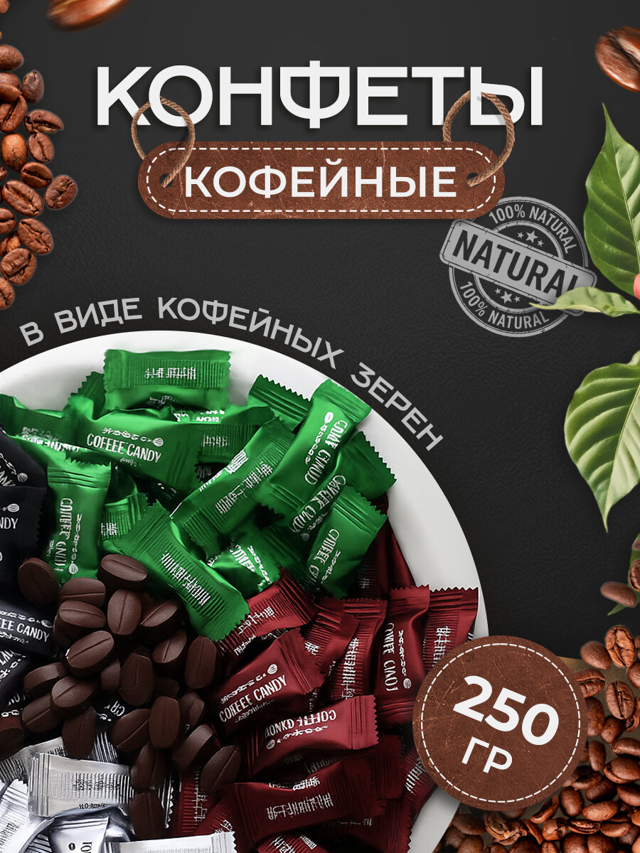 Конфеты китайские кофейные без сахара микс вкусов 250 грамм зерна