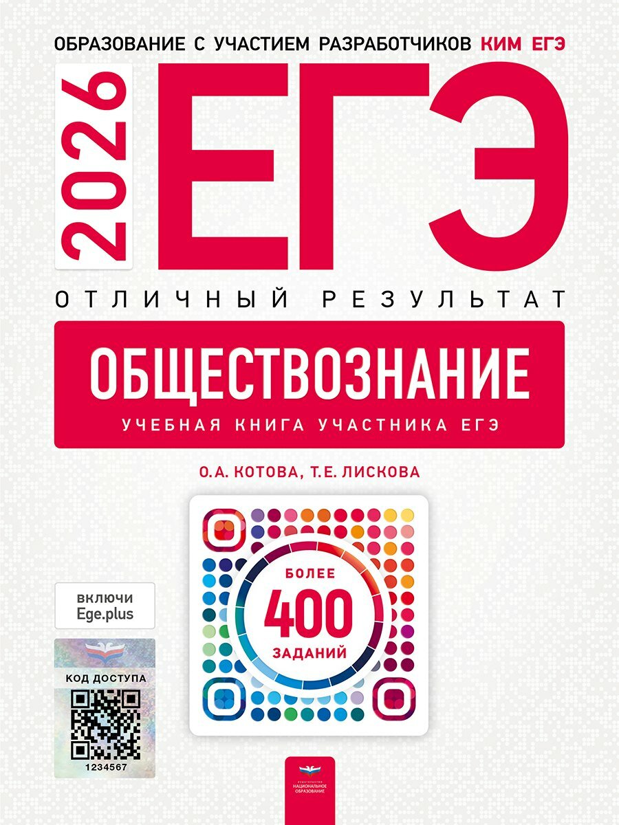 ЕГЭ 2026. Обществознание. Отличный результат. Учебная книга участника ЕГЭ(Ольга Котова, Татьяна Лискова)