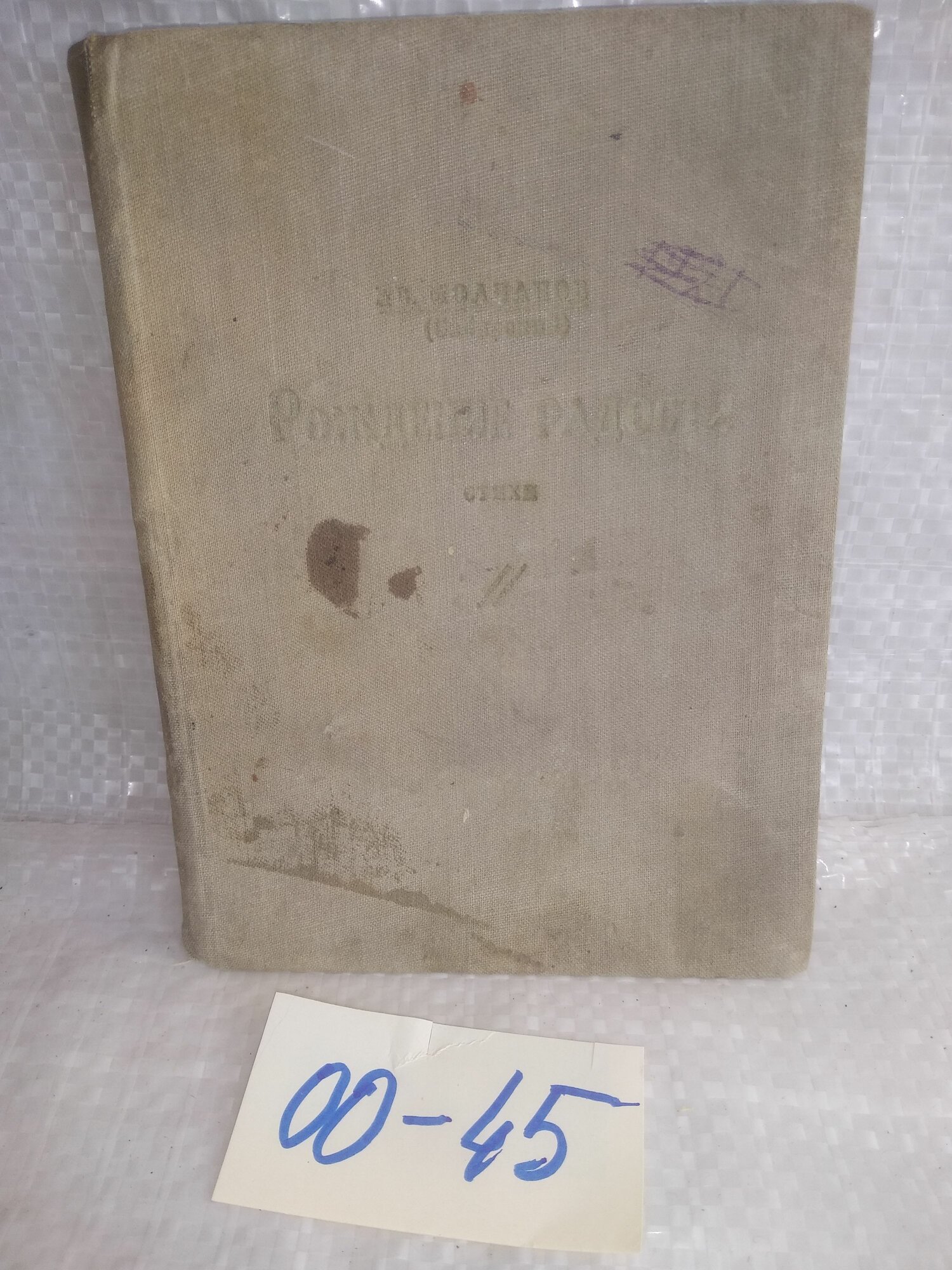 Рождение радости, И. В. Молчанов (Сибирский), Иркутск 1931 г