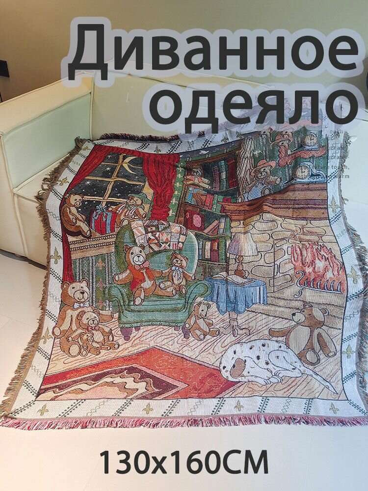 Плед жаккардовый , Софт, Одеяло для дивана, одеяло для кемпинга, медведь, 160х130 см