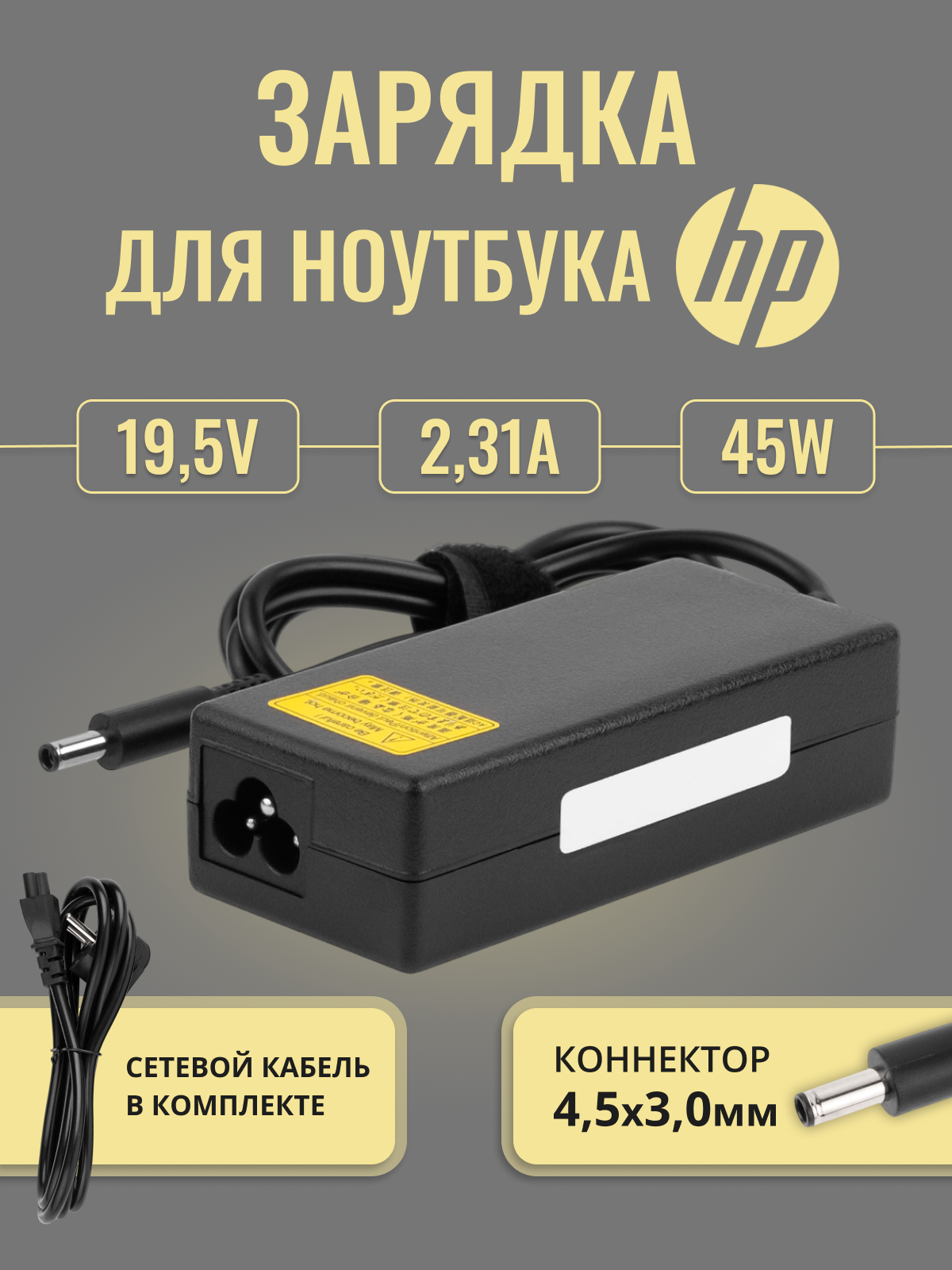 Зарядка 4,5x3,0mm 19,5V 45W для HP 250 G7, 255 G7, 15s-eq, ProBook 450 G8 и др