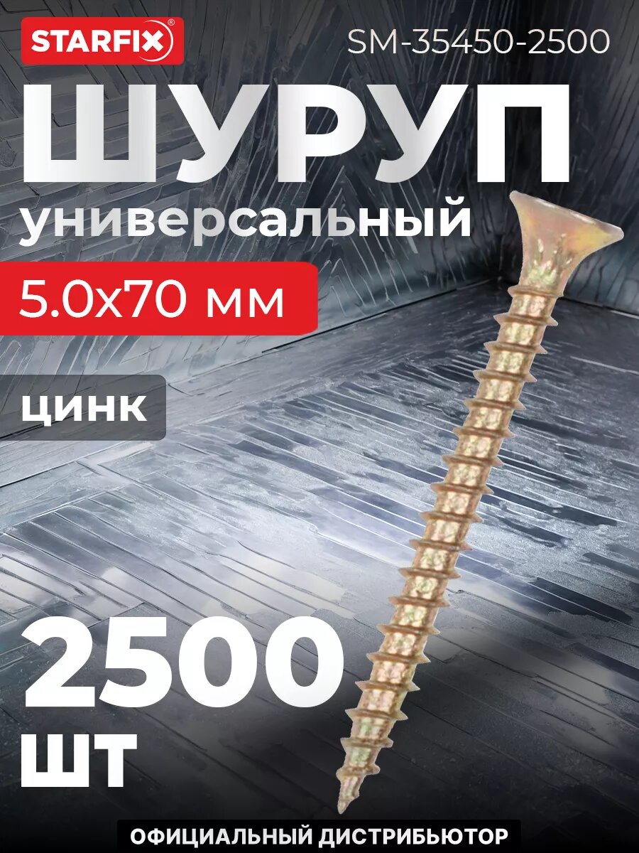 Шуруп универсальный 5,0х70 мм желтый цинк STARFIX 2500 штук (SM-35450-2500)