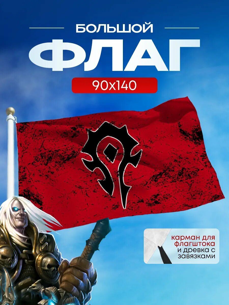 Флаг большой 90х140 на стену и флагшток с завязками и принтом World of warcraft