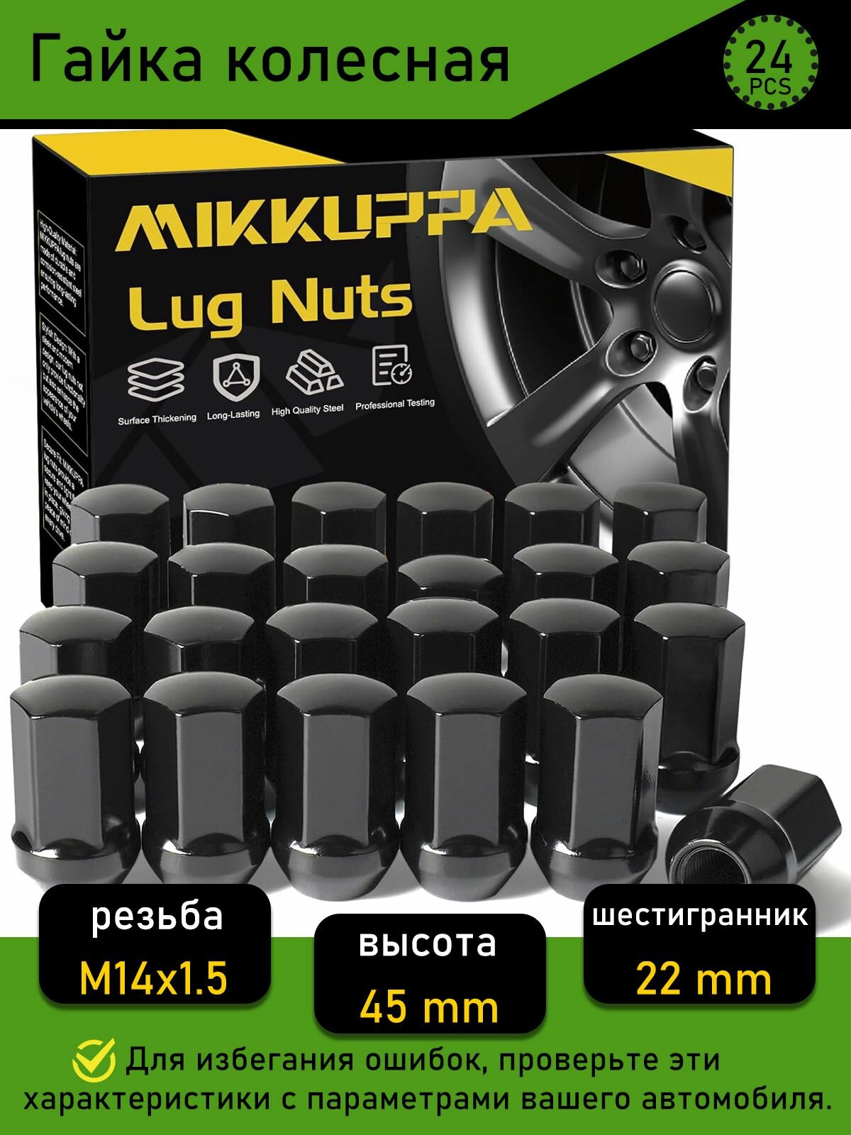 MIKKUPPA Гайка колесная М14 х 1,5, 45 мм, 24 шт.