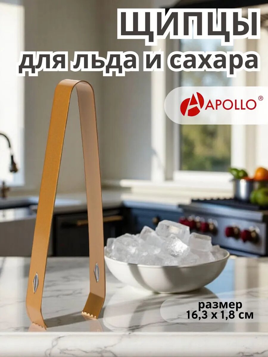 Щипцы для льда и сахара металлические Teatro