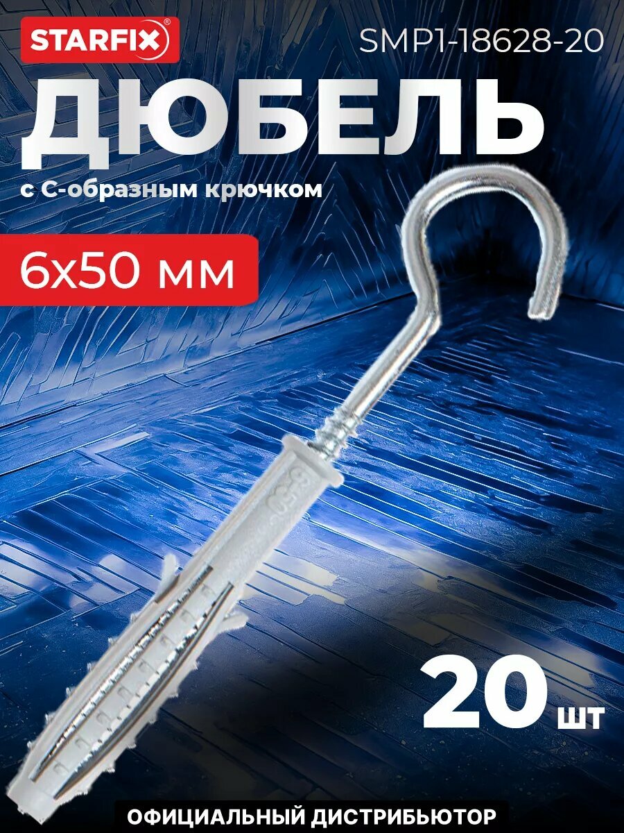 Дюбель с С-образным крючком 6х50 мм STARFIX 20 штук (SMP1-18628-20)