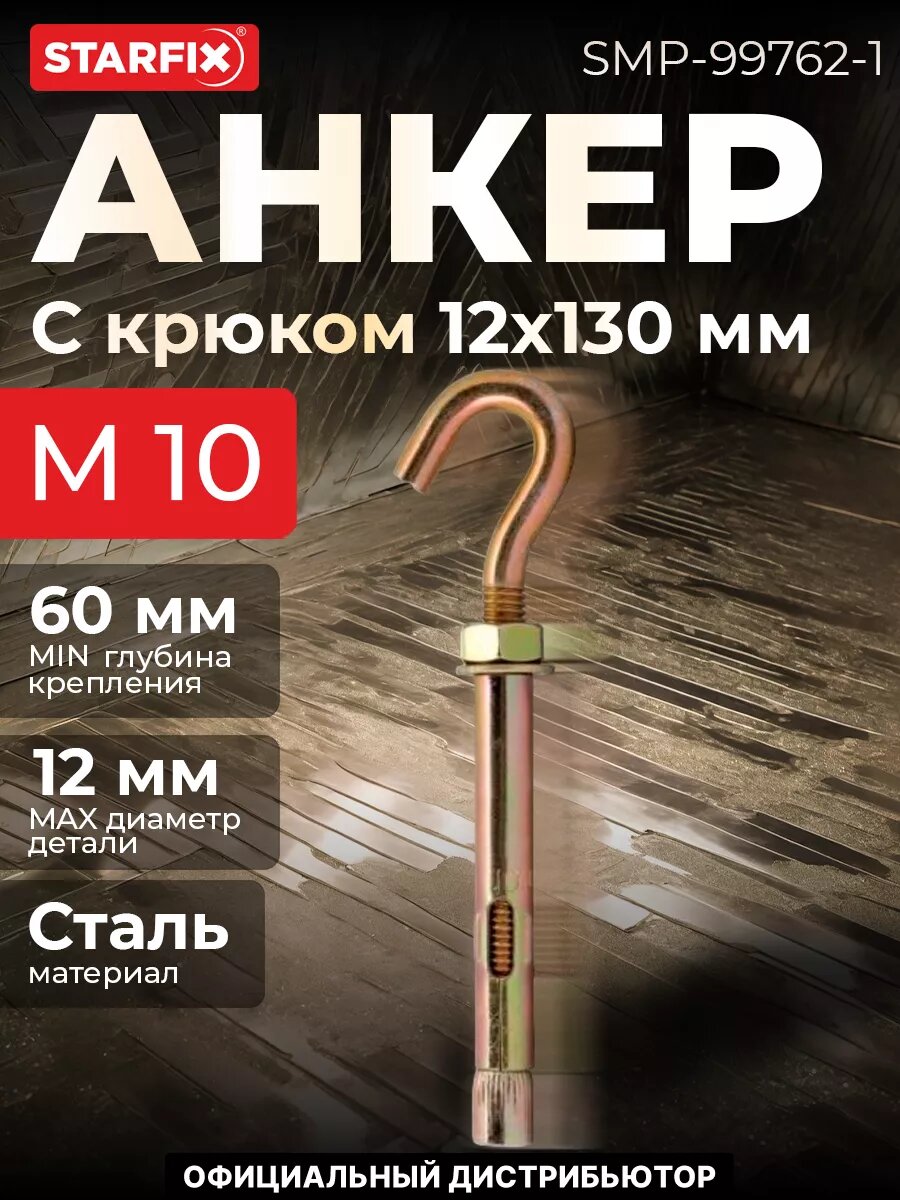 Анкер с крюком М10х12х130 мм STARFIX (SMP-99762-1)