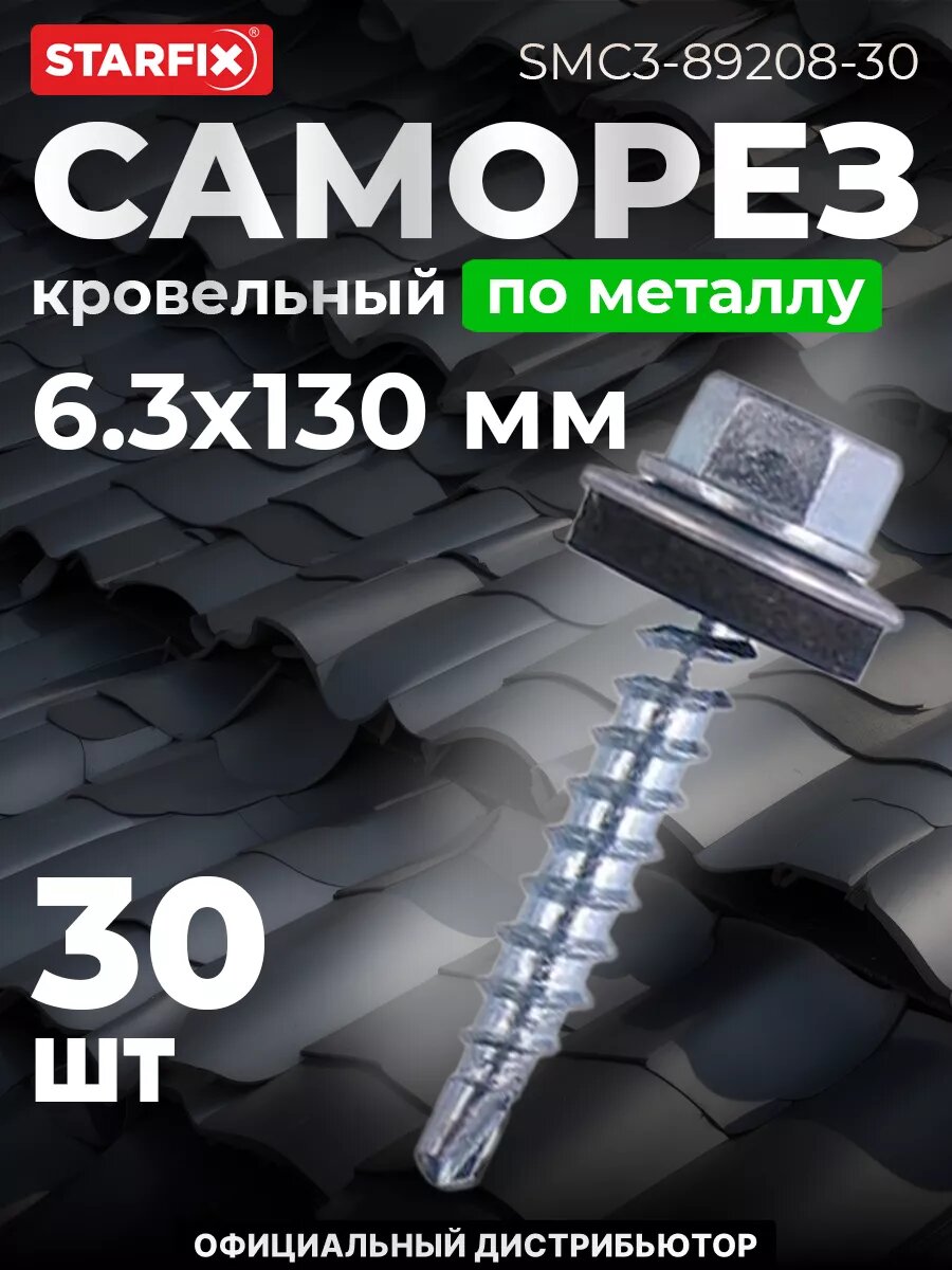 Саморез кровельный 6,3х130 мм цинк шайба с прокладкой PT3 STARFIX 30 штук (SMC3-89208-30)