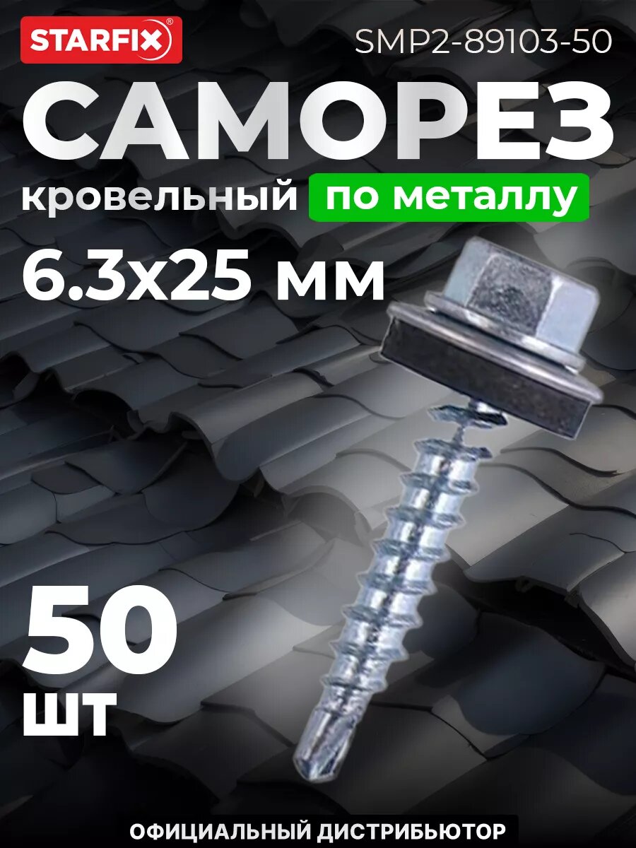 Саморез кровельный 6,3х25 мм цинк шайба с прокладкой PT3 STARFIX 50 штук (SMP2-89103-50)