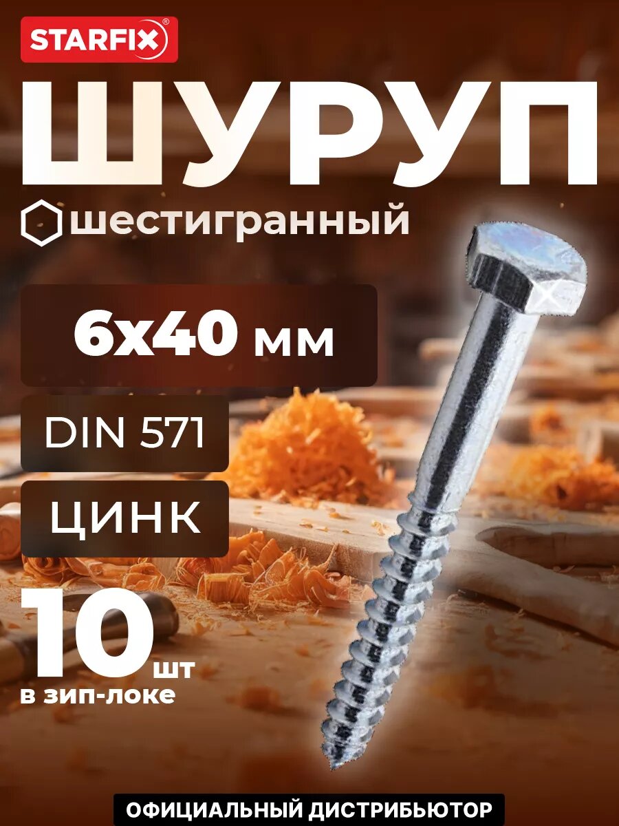 Шуруп шестигранный 6х40 мм цинк DIN 571 STARFIX 10 штук (SMZ1-59711-10)