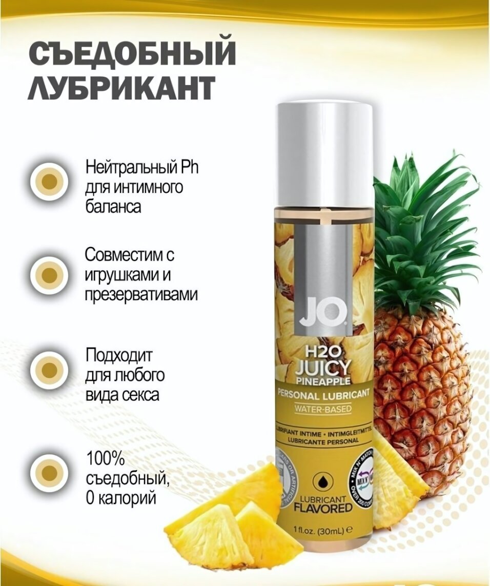 Съедобный лубрикант JO, ананас, 30 мл, водная основа, для оральных игр
