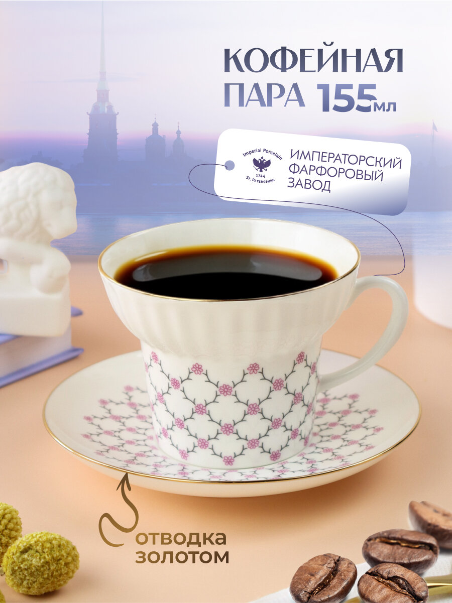 Чайная пара. Императорский фарфоровый завод. Форма "Волна", рисунок "Розовая сетка". Костяной фарфор. 155 мл.