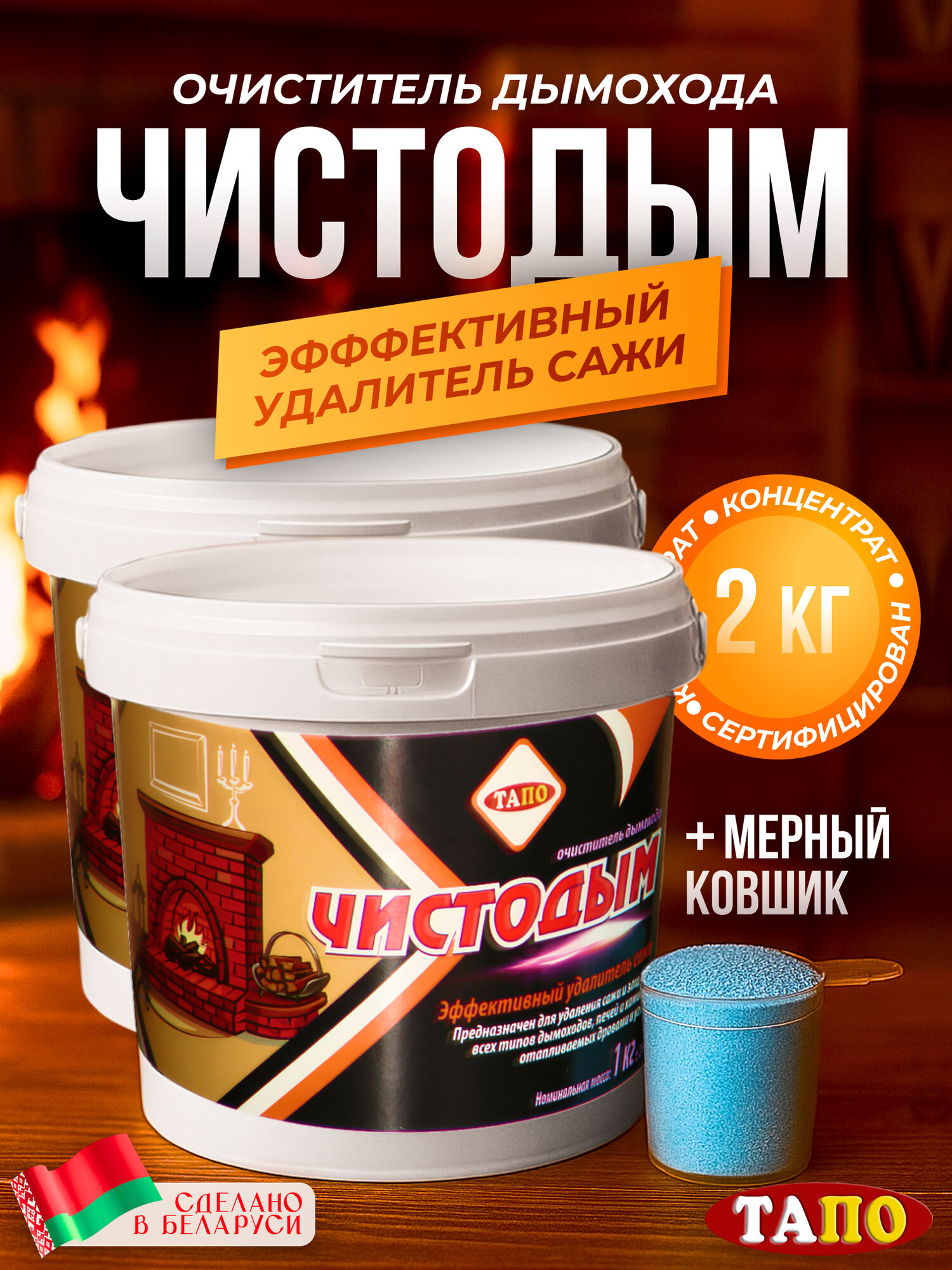 Тапо комплект Очиститель дымохода "чистодым" 2ШТ по1 кг, удалитель сажи