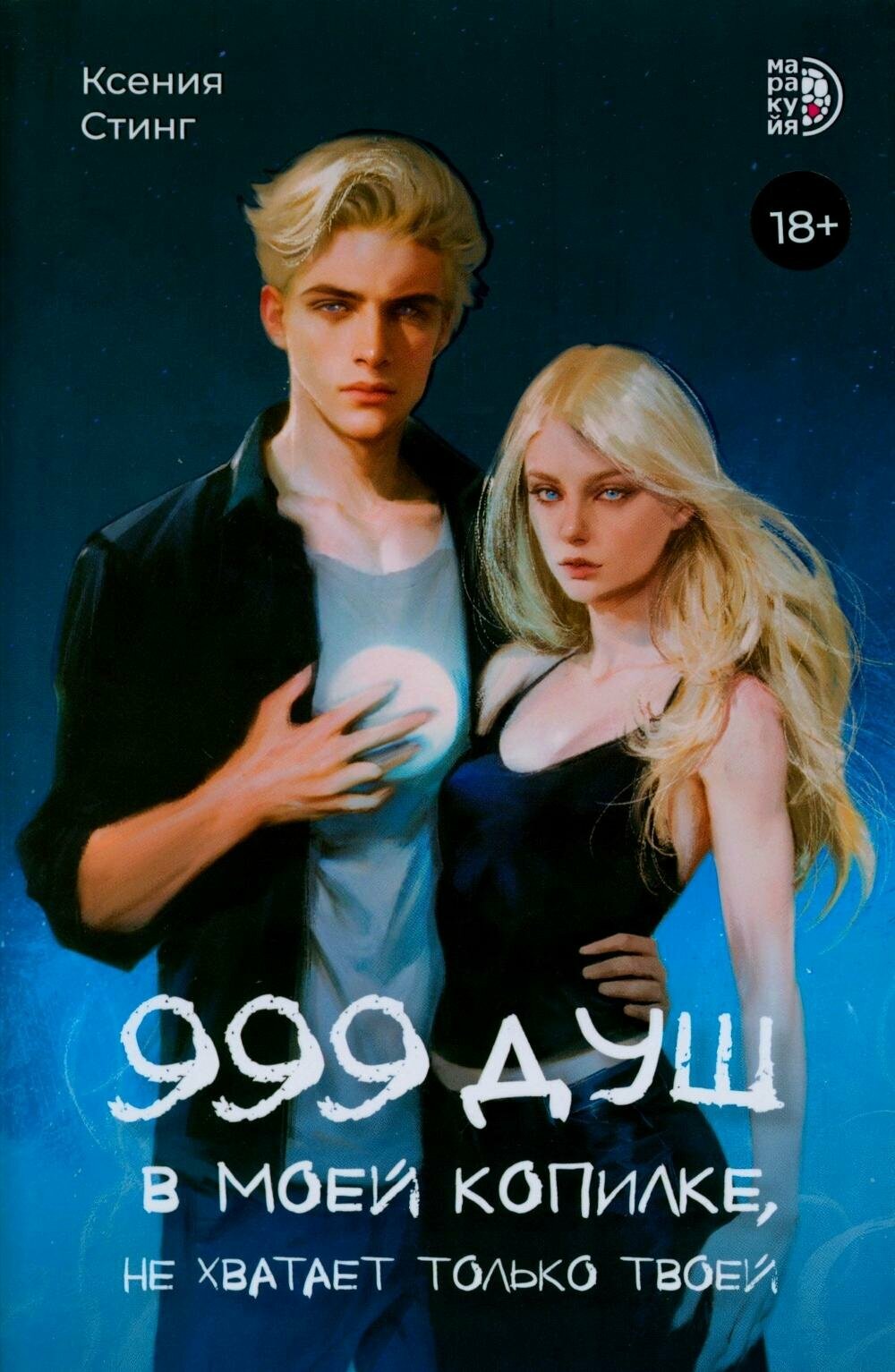 999 душ в моей копилке, не хватает только твоей. Стинг К. Маракуйя