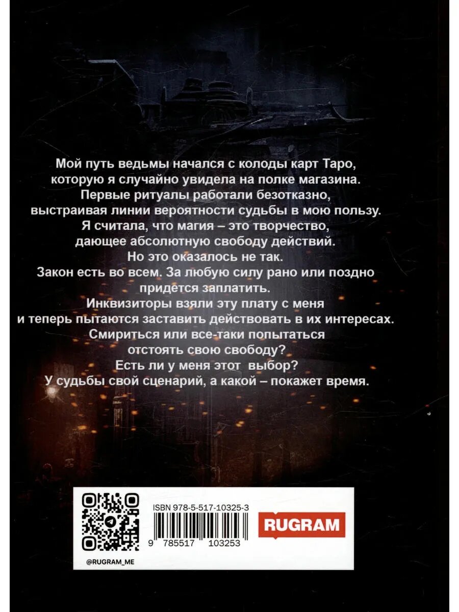 Приворот на инквизитора — фото 1