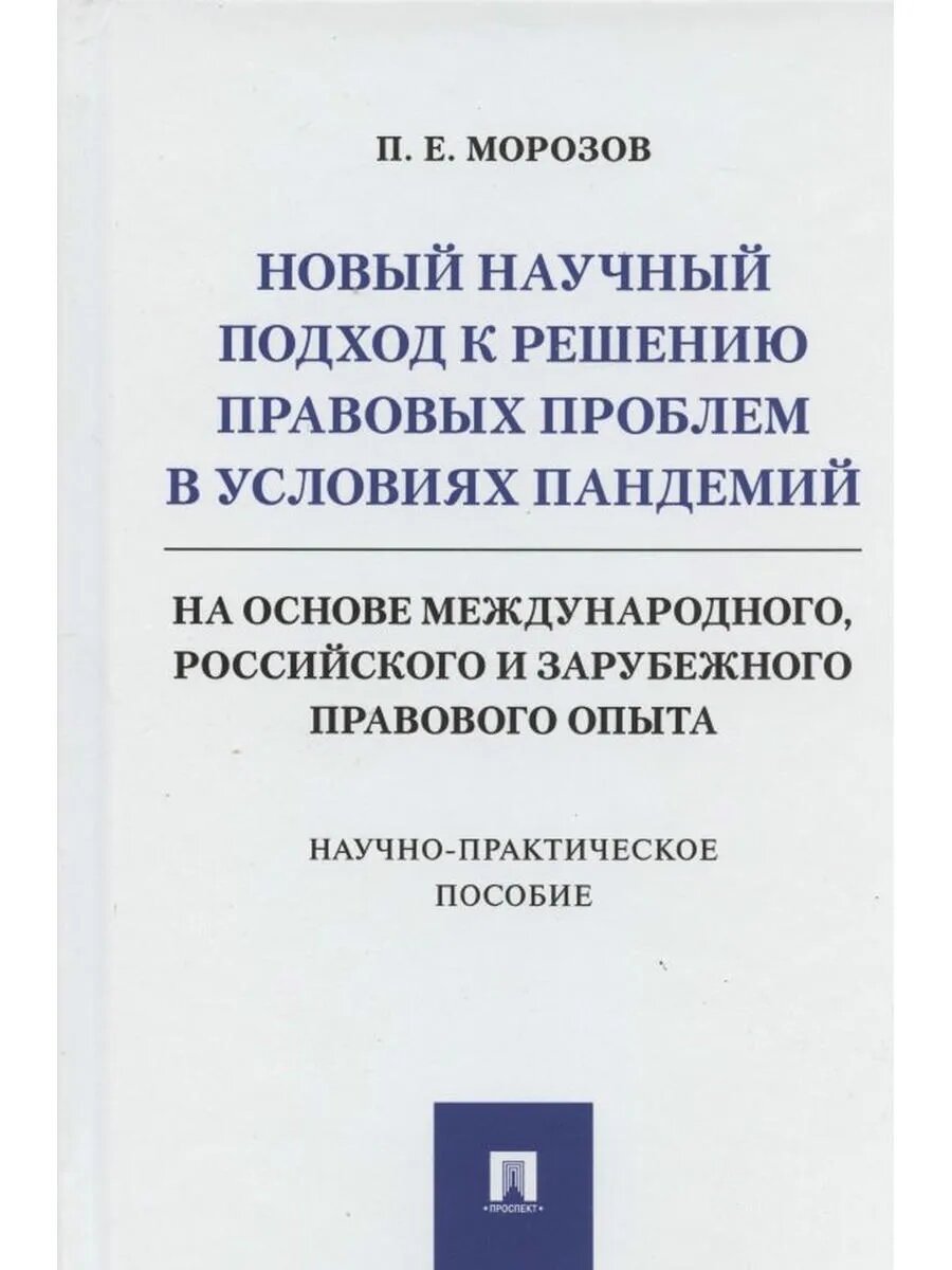 Новый научный подход к решению правовых проблем в условиях п