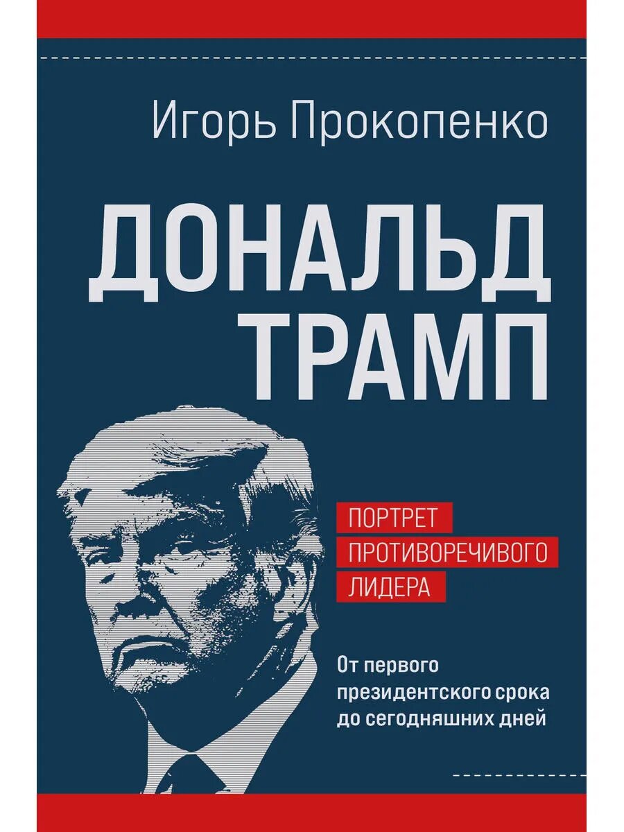 Дональд Трамп. Портрет противоречивого лидера. От первого пр