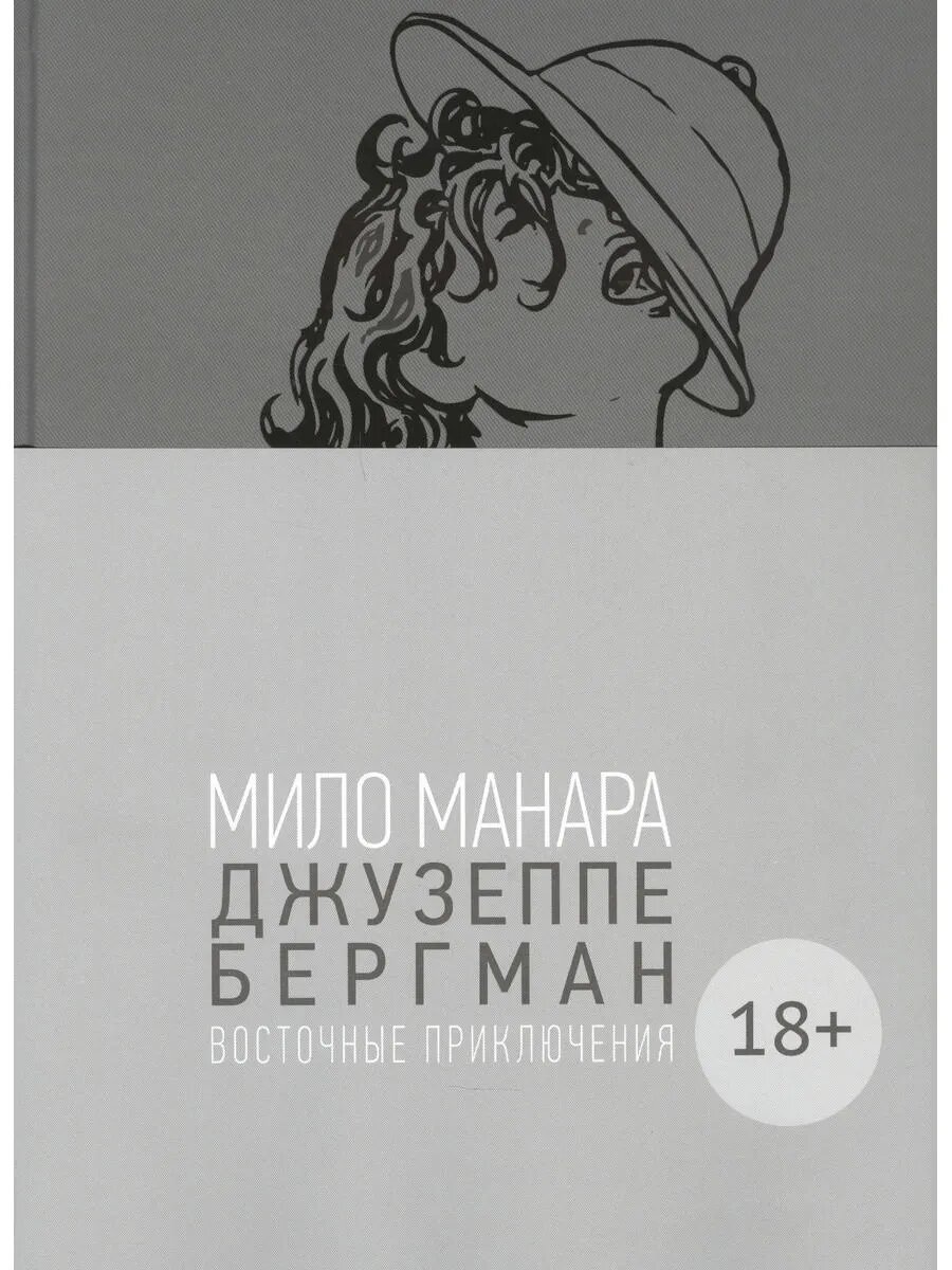 Джузеппе Бергман. Том 3. Восточные приключения