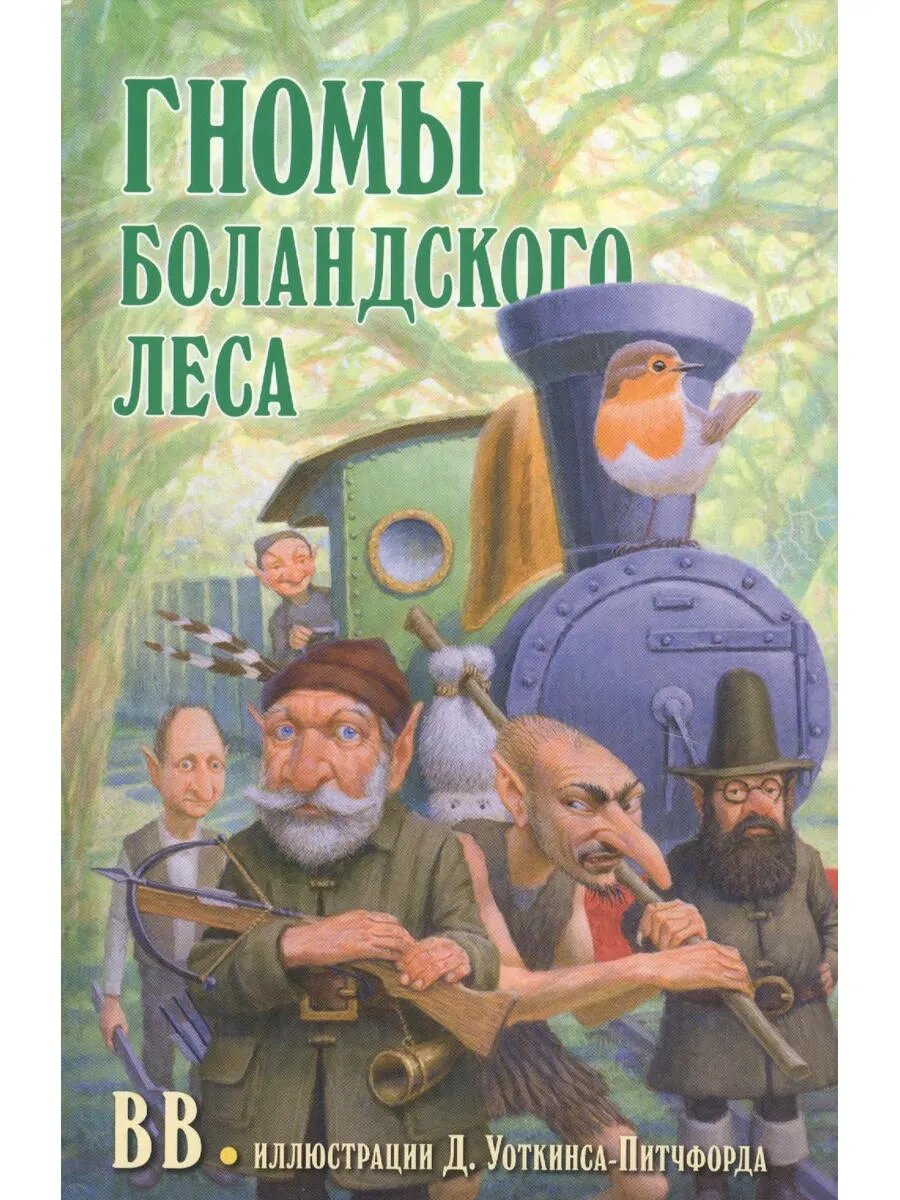 Гномы Боландского леса