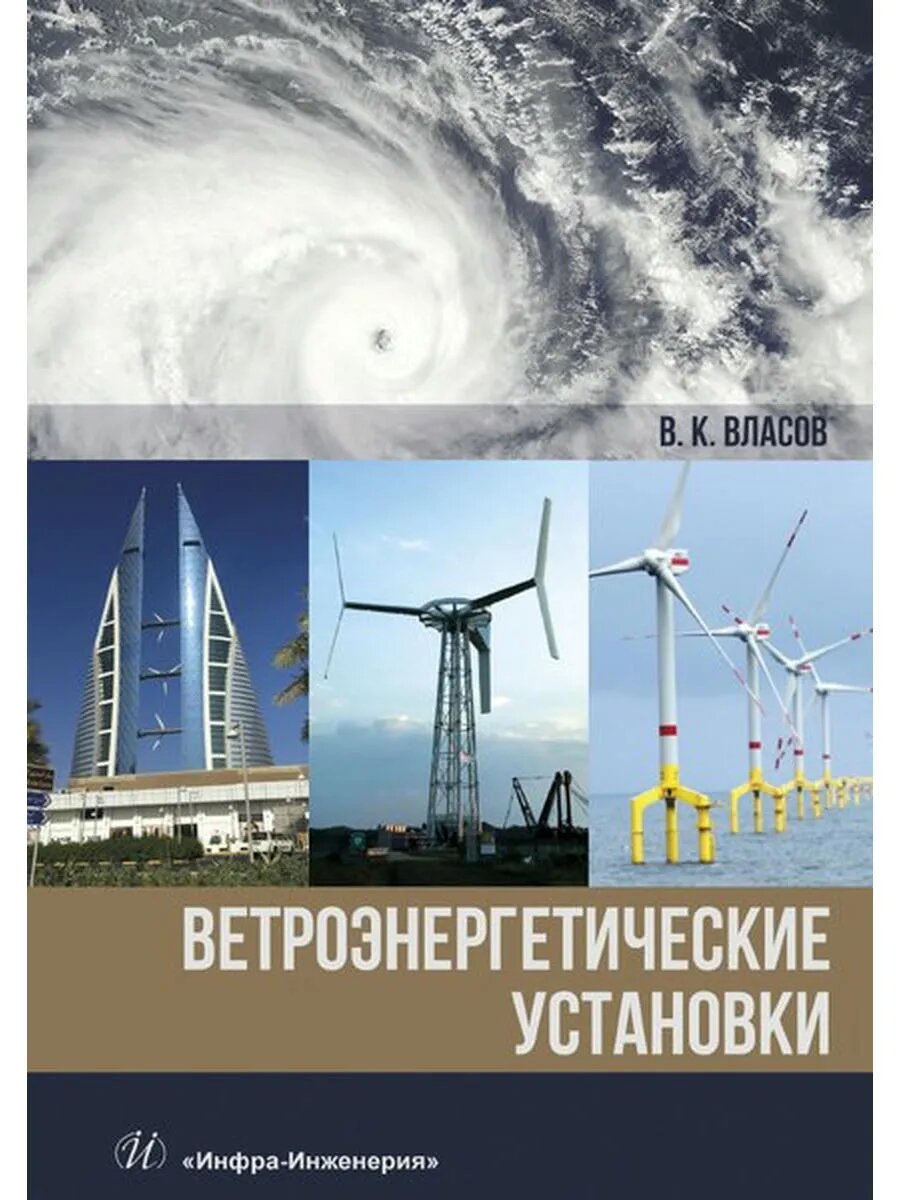 Ветроэнергетические установки. Монография