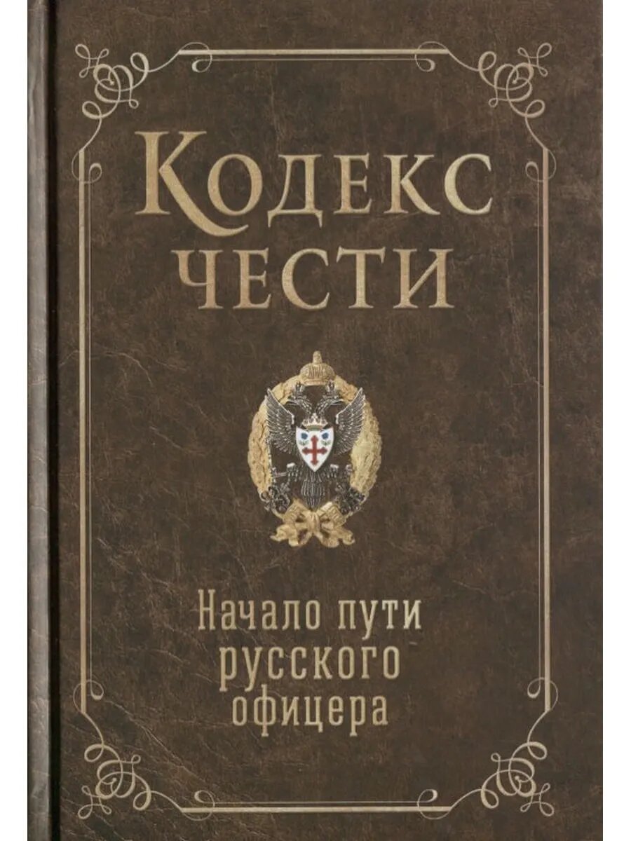 Кодекс чести. Начало пути русского офицера