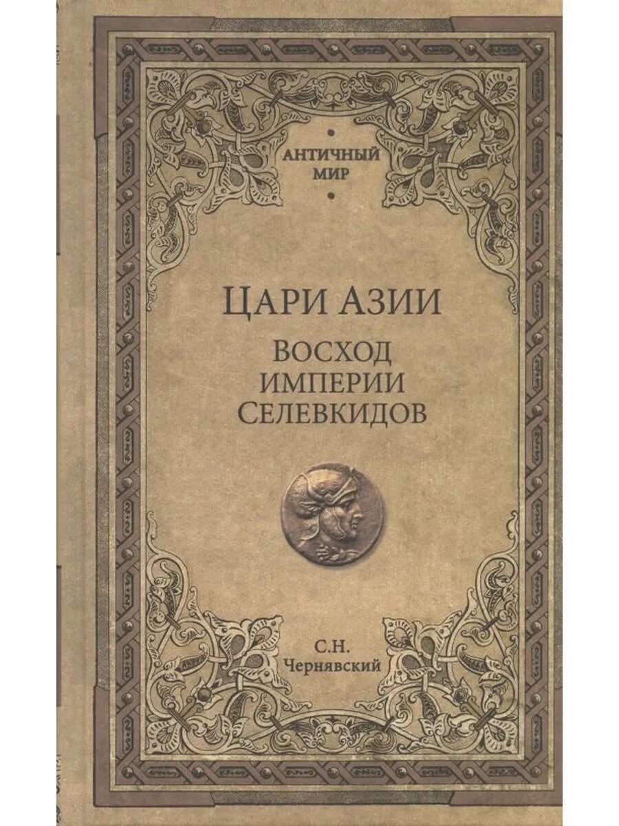 Цари Азии. Восход империи Селевкидов